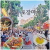 종로3가 포장마차거리 지도 서울 종로 야외식당 야장 리스트업 네이버 블로그